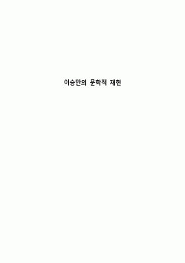 이승만의 문학적 재현-1페이지