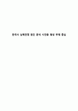 한국사 남북전쟁 원인 분석 시민층 형성 부재 중심-1페이지