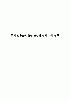주거 빈곤층의 형성 요인과 실제 사례 연구-1페이지