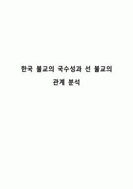 한국 불교의 국수성과 선 불교의 관계 분석-1페이지