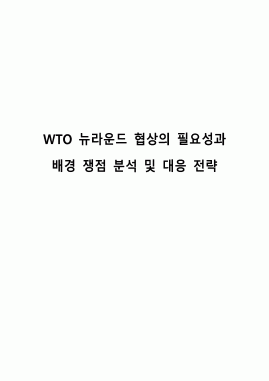 WTO 뉴라운드 협상의 필요성과 배경 쟁점 분석 및 대응 전략-1페이지