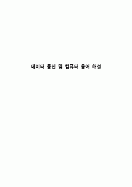 데이터 통신 및 컴퓨터 용어 해설-1페이지