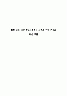 취학 아동 대상 학교사회복지 서비스 현황 분석과 개선 방안-1페이지