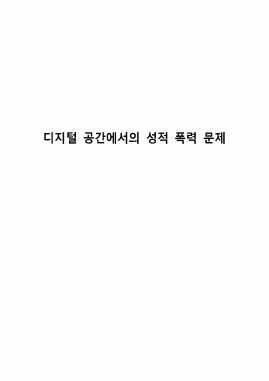 디지털 공간에서의 성적 폭력 문제-1페이지