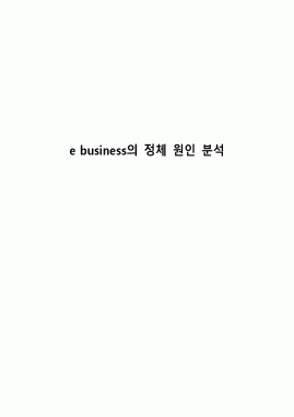 e business의 정체 원인 분석-1페이지
