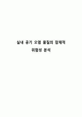실내 공기 오염 물질의 잠재적 위험성 분석-1페이지