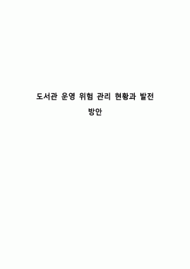 도서관 운영 위험 관리 현황과 발전 방안-1페이지
