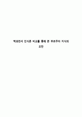 백과전서 인식론 비교를 통해 본 부르주아 지식의 오만-1페이지