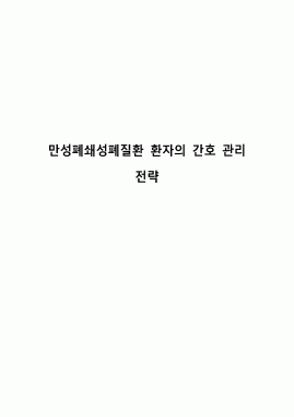 만성폐쇄성폐질환 환자의 간호 관리 전략-1페이지