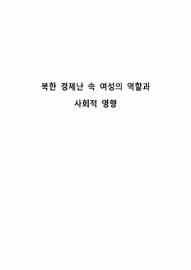 북한 경제난 속 여성의 역할과 사회적 영향-1페이지