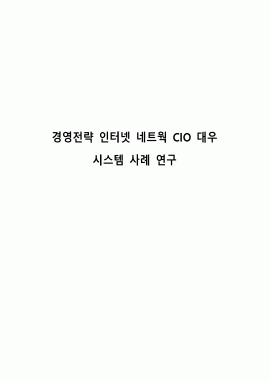 경영전략 인터넷 네트웍 CIO 대우 시스템 사례 연구-1페이지