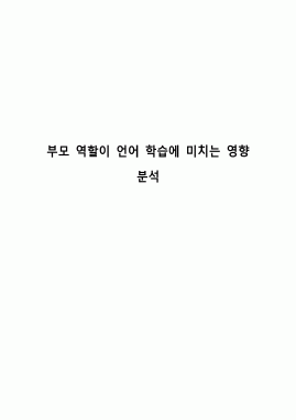 부모 역할이 언어 학습에 미치는 영향 분석-1페이지