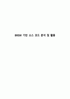 BREW 기반 소스 코드 분석 및 활용-1페이지