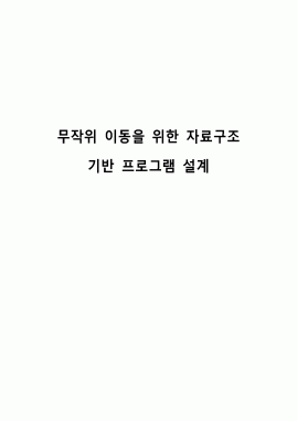 무작위 이동을 위한 자료구조 기반 프로그램 설계-1페이지