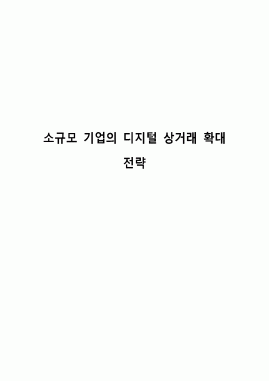 소규모 기업의 디지털 상거래 확대 전략-1페이지
