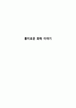 흥미로운 화학 이야기-1페이지