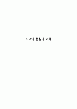 도교의 본질과 이해-1페이지