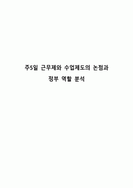 주5일 근무제와 수업제도의 논점과 정부 역할 분석-1페이지