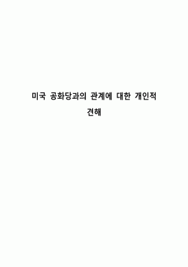 미국 공화당과의 관계에 대한 개인적 견해-1페이지