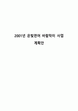 2001년 은빛연어 바람막이 사업 계획안-1페이지