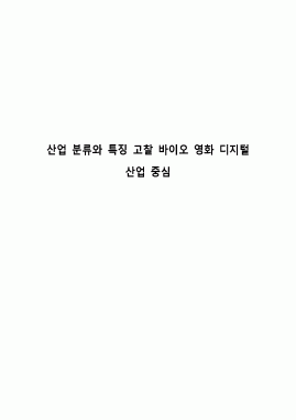 산업 분류와 특징 고찰 바이오 영화 디지털 산업 중심-1페이지