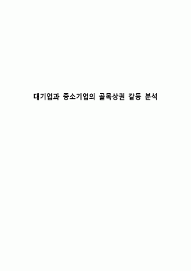 대기업과 중소기업의 골목상권 갈등 분석-1페이지