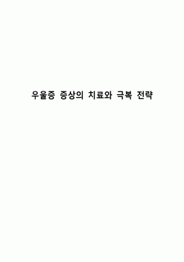 우울증 증상의 치료와 극복 전략-1페이지