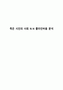 죽은 시인의 사회 N H 클라인바움 분석-1페이지