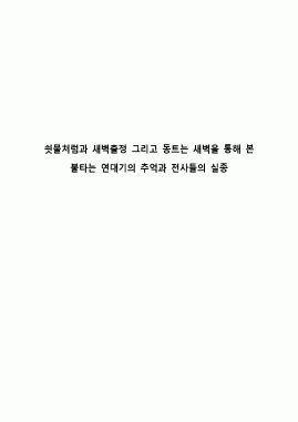 쇳물처럼과 새벽출정 그리고 동트는 새벽을 통해 본 불타는 연대기의 추억과 전사들의 실종-1페이지