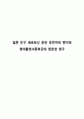 일본 인구 세로토닌 운반 유전자의 변이와 영아돌연사증후군의 연관성 연구-1페이지
