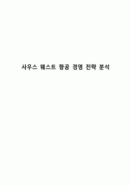 사우스 웨스트 항공 경영 전략 분석-1페이지