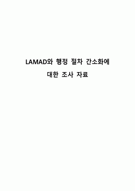 LAMAD와 행정 절차 간소화에 대한 조사 자료-1페이지