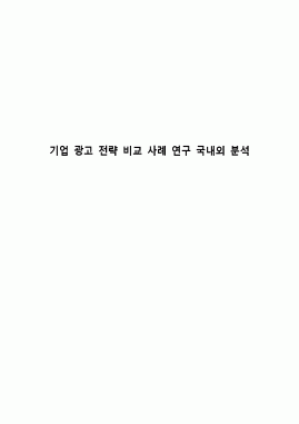 기업 광고 전략 비교 사례 연구 국내외 분석-1페이지