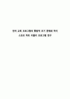 언어 교육 프로그램의 통합적 초기 문해와 하이 스코프 하트 리즐리 프로그램 연구-1페이지