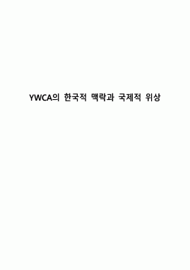 YWCA의 한국적 맥락과 국제적 위상-1페이지