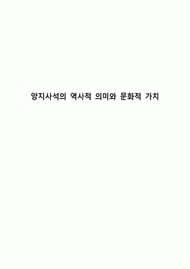 양지사석의 역사적 의미와 문화적 가치-1페이지