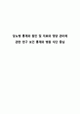당뇨병 통계와 원인 및 치료와 영양 관리에 관한 연구 보건 통계와 병원 식단 중심-1페이지