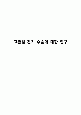 고관절 전치 수술에 대한 연구-1페이지