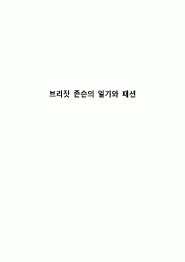 브리짓 존슨의 일기와 패션-1페이지