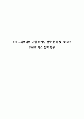 TGI 프라이데이 기업 마케팅 전략 분석 및 3C STP SWOT 믹스 전략 연구-1페이지