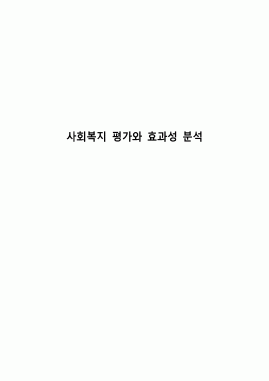 사회복지 평가와 효과성 분석-1페이지