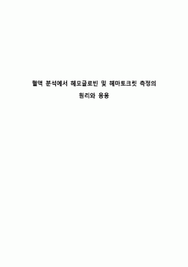 혈액 분석에서 헤모글로빈 및 헤마토크릿 측정의 원리와 응용-1페이지