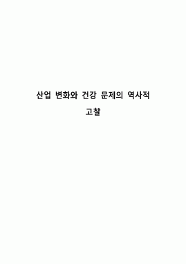 산업 변화와 건강 문제의 역사적 고찰-1페이지