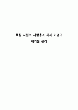 핵심 자원의 재활용과 체제 이념의 폐기물 관리-1페이지