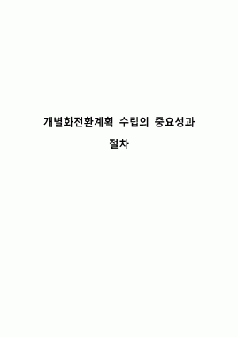 개별화전환계획 수립의 중요성과 절차-1페이지