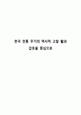 한국 전통 무기의 역사적 고찰 활과 갑옷을 중심으로-1페이지