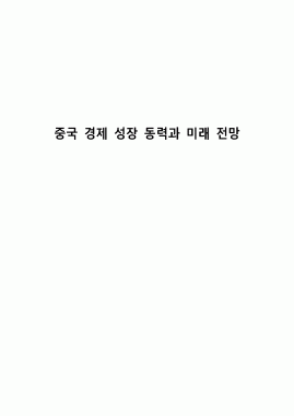 중국 경제 성장 동력과 미래 전망-1페이지
