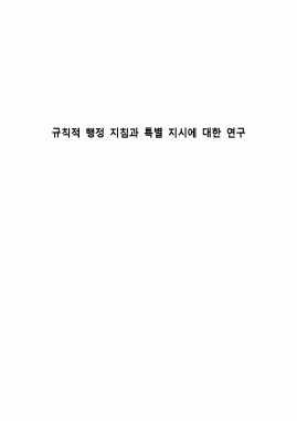 규칙적 행정 지침과 특별 지시에 대한 연구-1페이지