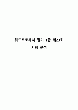 워드프로세서 필기 1급 제23회 시험 분석-1페이지