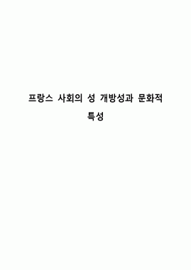 프랑스 사회의 성 개방성과 문화적 특성-1페이지